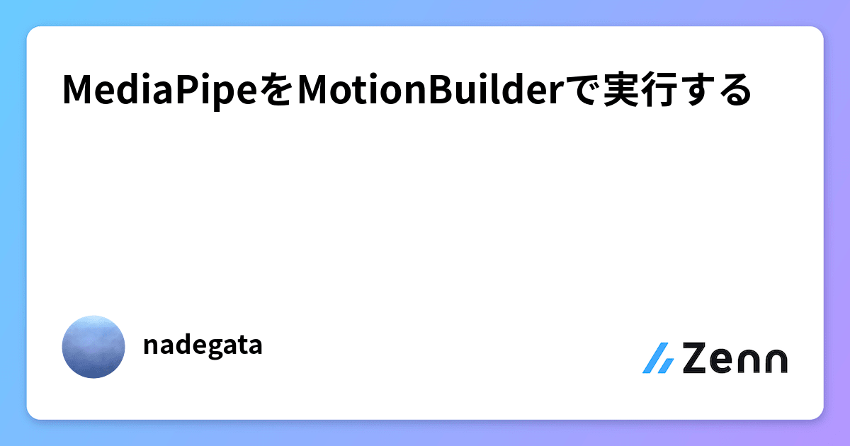 MediaPipeをMotionBuilderで実行する