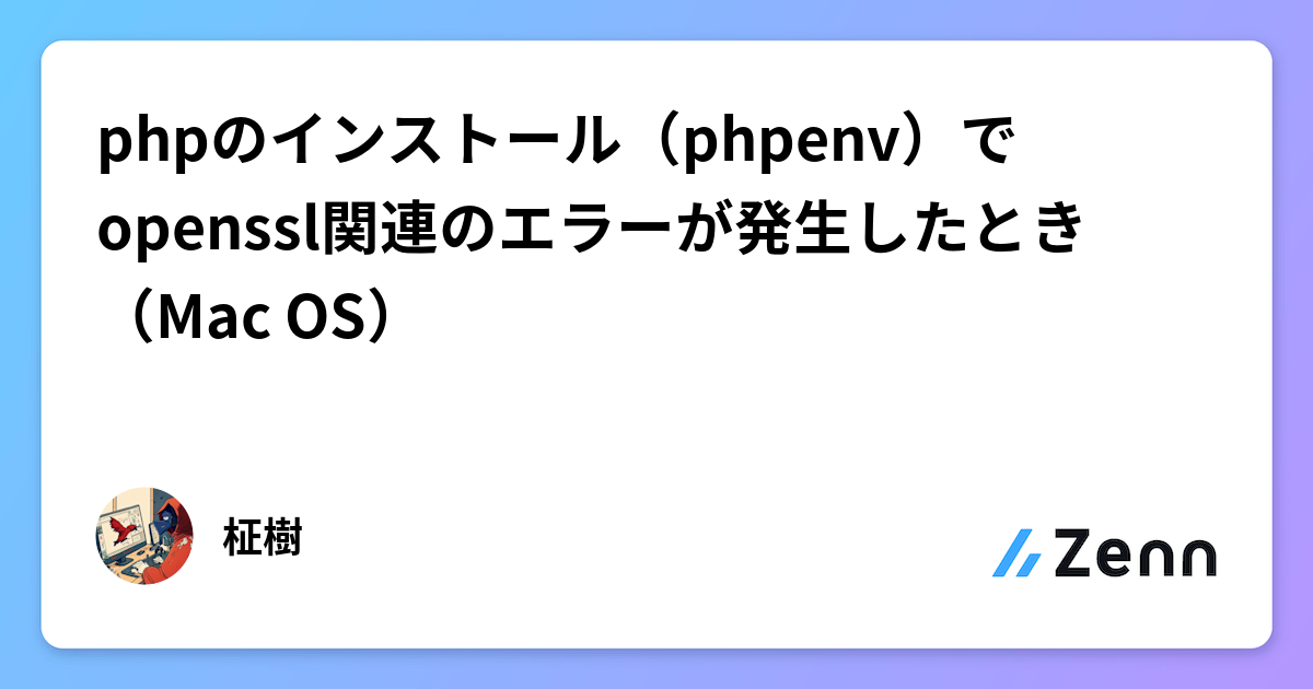 phpのインストール（phpenv）でopenssl関連のエラーが発生したとき（Mac OS）