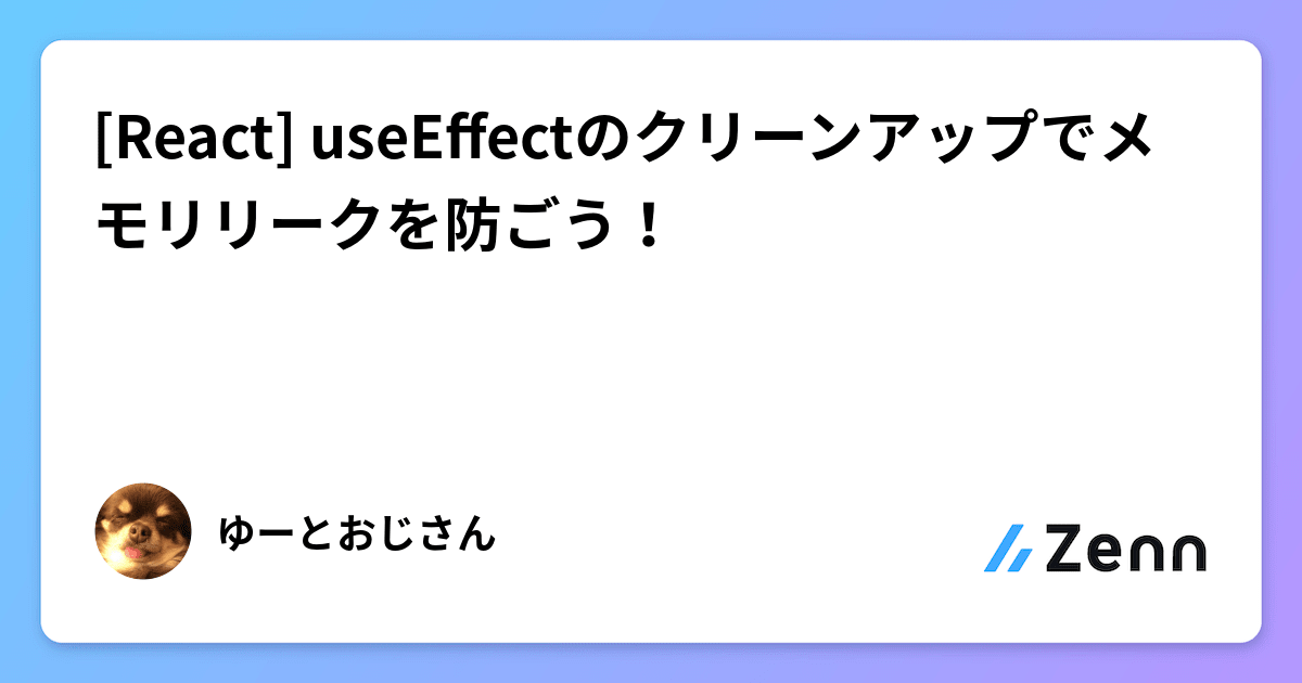 [React] useEffectのクリーンアップでメモリリークを防ごう！
