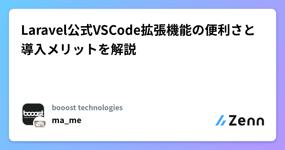 Laravel公式VSCode拡張機能の便利さと導入メリットを解説