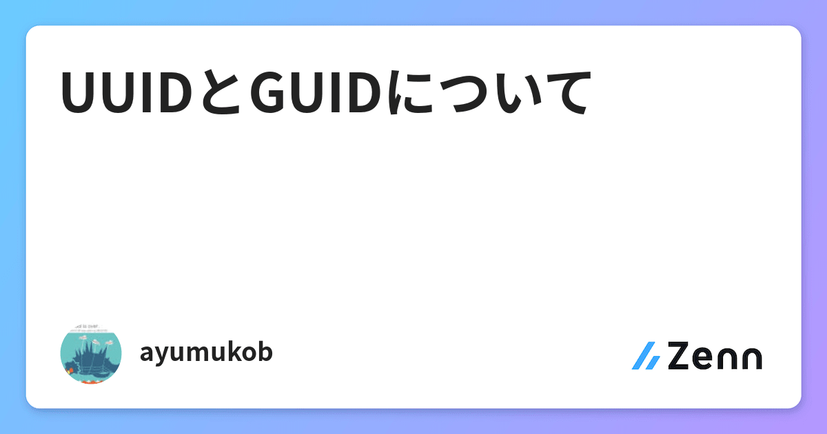 UUIDとGUIDについて