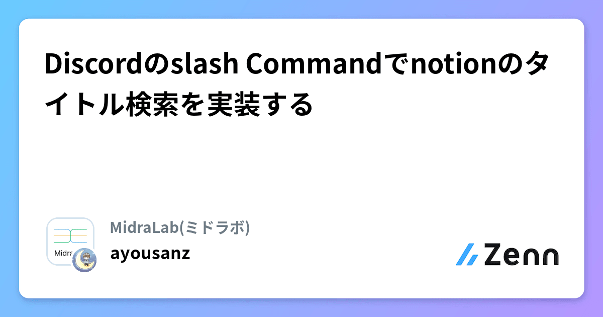 Discordのslash Commandでnotionのタイトル検索を実装する