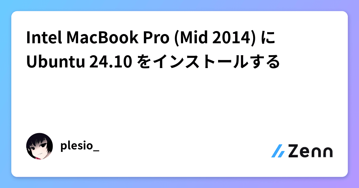 Intel MacBook Pro (Mid 2014) に Ubuntu 24.10 をインストールする