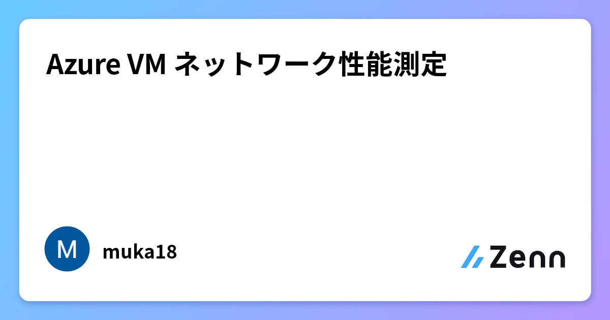 Azure VM ネットワーク性能測定