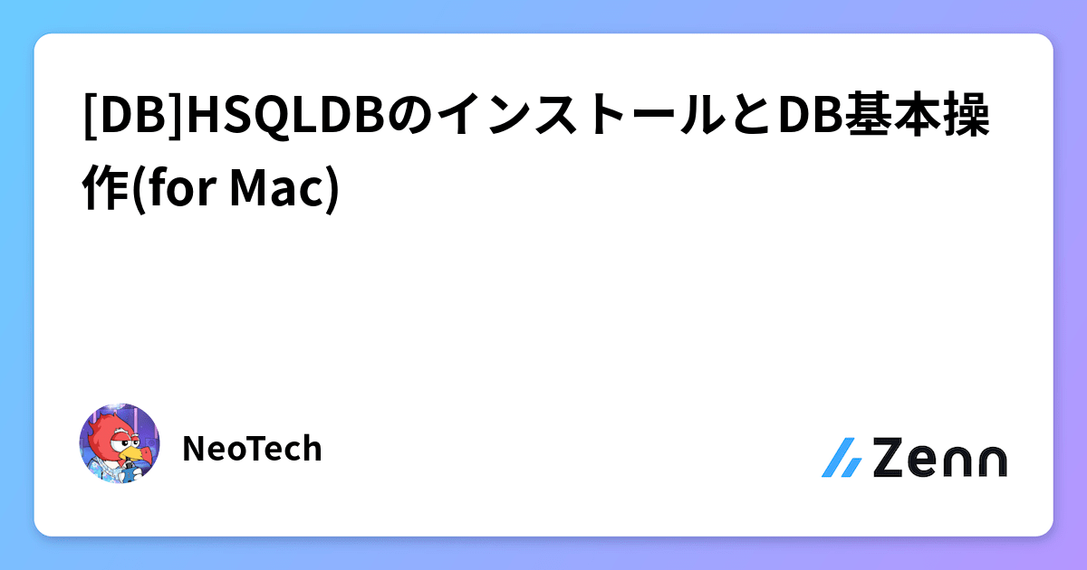 [DB]HSQLDBのインストールとDB基本操作(for Mac)