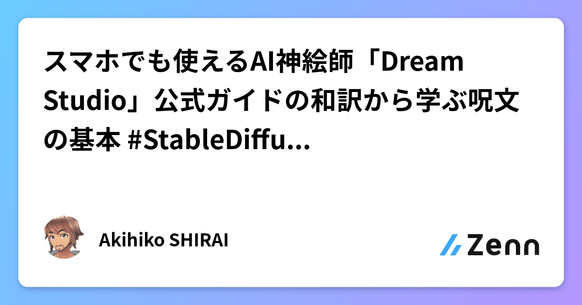 スマホでも使えるAI神絵師「Dream Studio」公式ガイドの和訳から学ぶ呪文の基本 #StableDiffusion