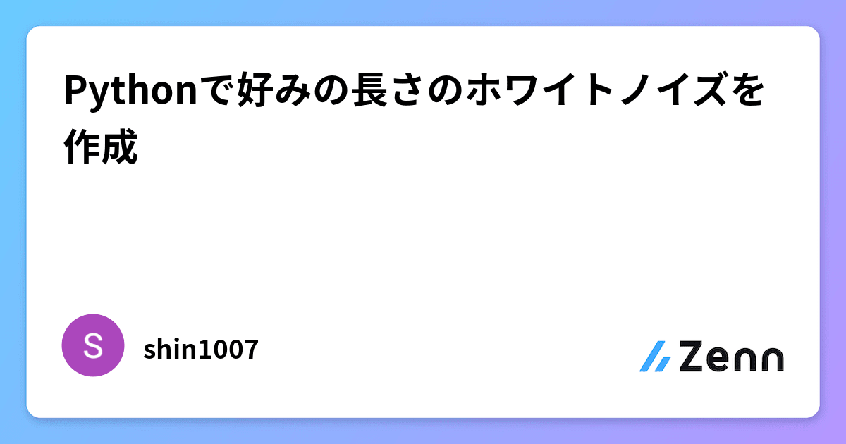 Pythonで好みの長さのホワイトノイズを作成