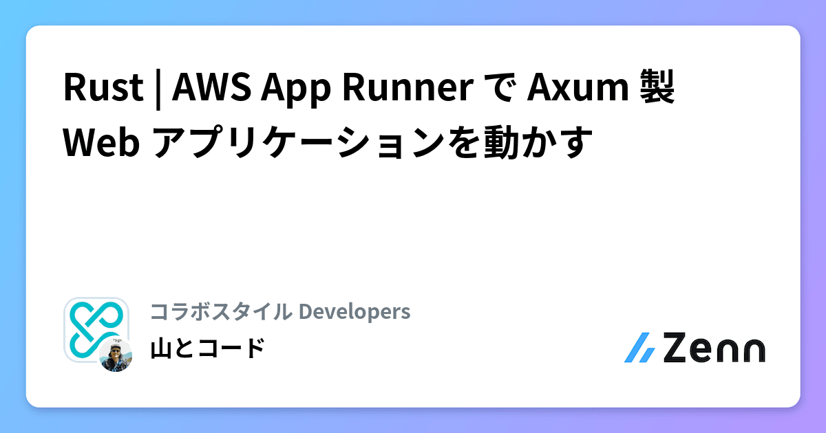 Rust | AWS App Runner で Axum 製 Web アプリケーションを動かす