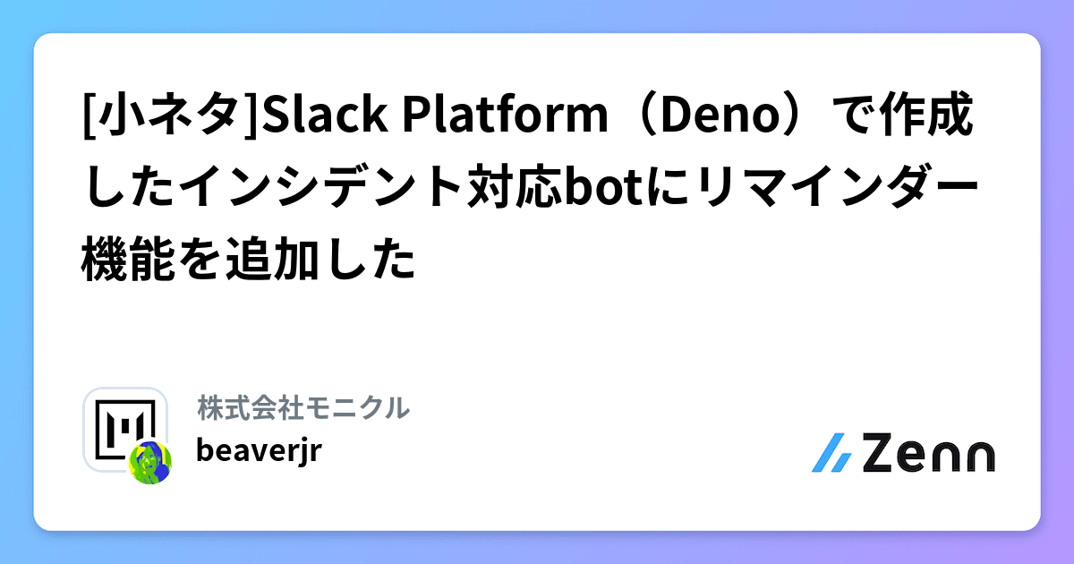 [小ネタ]Slack Platform（Deno）で作成したインシデント対応botにリマインダー機能を追加した