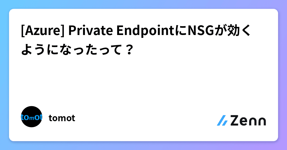 [Azure] Private EndpointにNSGが効くようになったって？