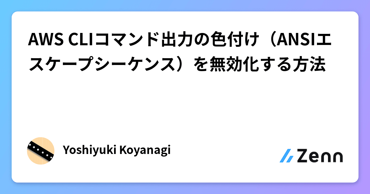 AWS CLIコマンド出力の色付け（ANSIエスケープシーケンス）を無効化する方法