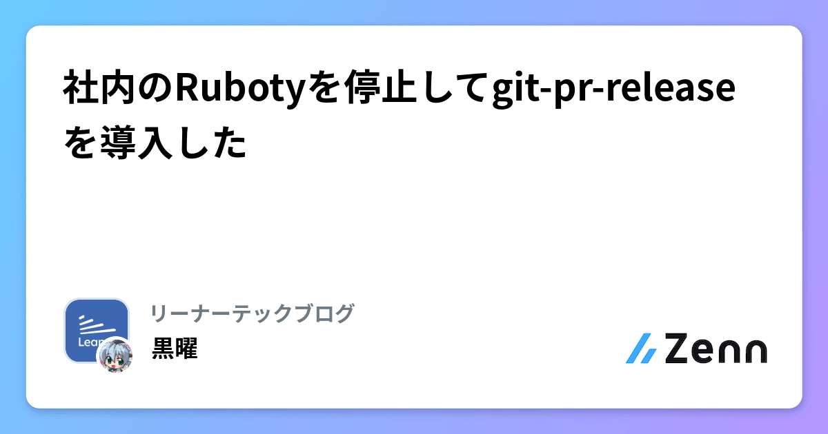 社内のRubotyを停止してgit-pr-releaseを導入した