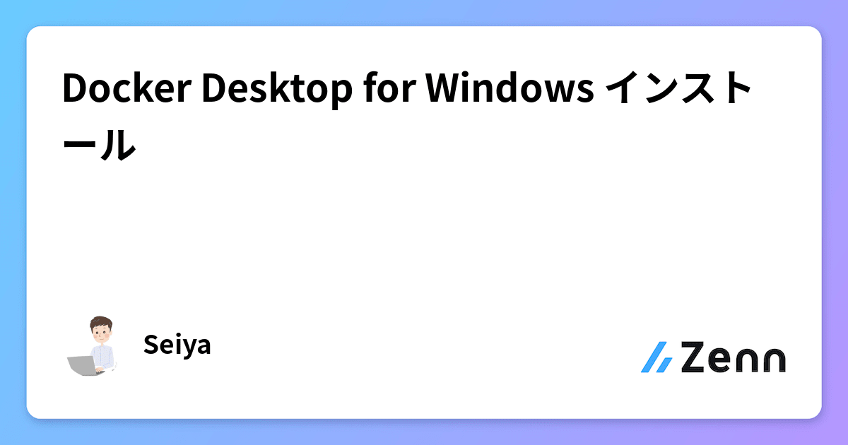 Docker Desktop for Windows インストール
