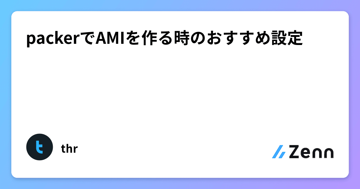 packerでAMIを作る時のおすすめ設定