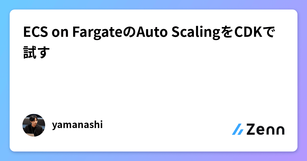 ECS on FargateのAuto ScalingをCDKで試す