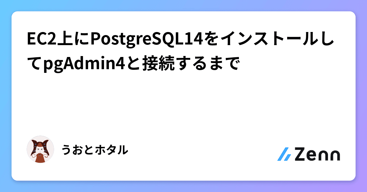EC2上にPostgreSQL14をインストールしてpgAdmin4と接続するまで