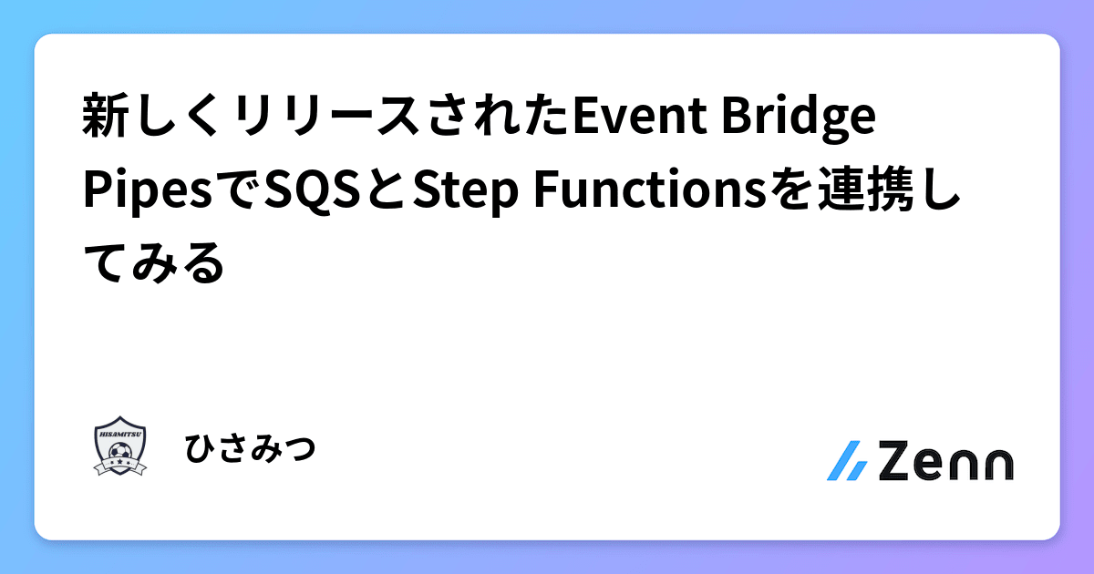 新しくリリースされたEvent Bridge PipesでSQSとStep Functionsを連携してみる