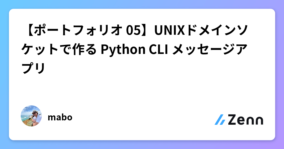 【ポートフォリオ 05】UNIXドメインソケットで作る Python CLI メッセージアプリ