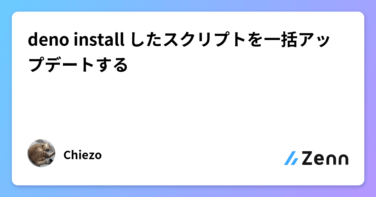 deno install したスクリプトを一括アップデートする