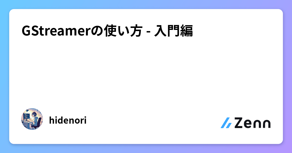 GStreamerの使い方 - 入門編
