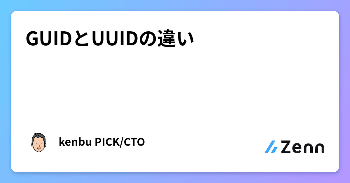 GUIDとUUIDの違い