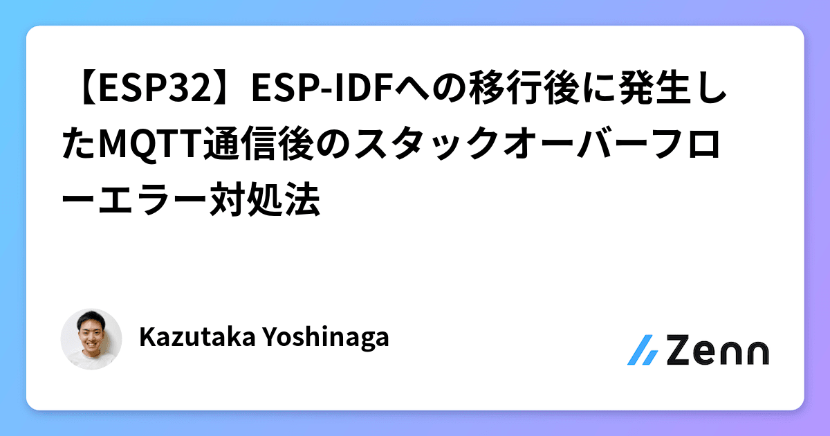 【ESP32】ESP-IDFへの移行後に発生したMQTT通信後のスタックオーバーフローエラー対処法