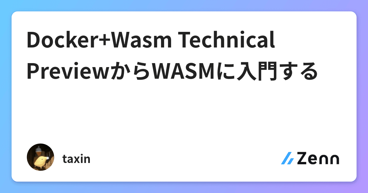 Docker+Wasm Technical PreviewからWASMに入門する Docker+Wasm Technical PreviewからWASMに入門する