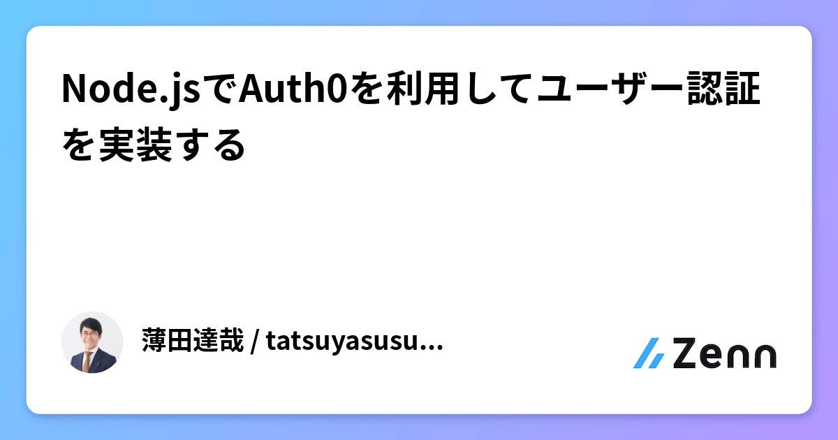 Node.jsでAuth0を利用してユーザー認証を実装する