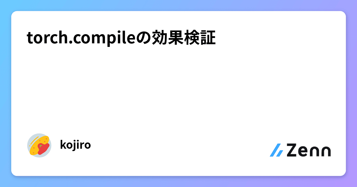 torch.compileの効果検証
