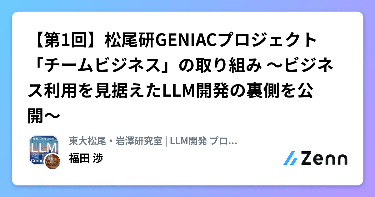【第1回】松尾研GENIACプロジェクト「チームビジネス」の取り組み 〜ビジネス利用を見据えたLLM開発の裏側を公開〜