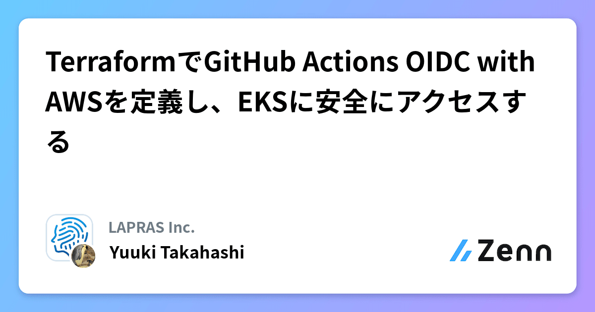 TerraformでGitHub Actions OIDC with AWSを定義し、EKSに安全にアクセスする