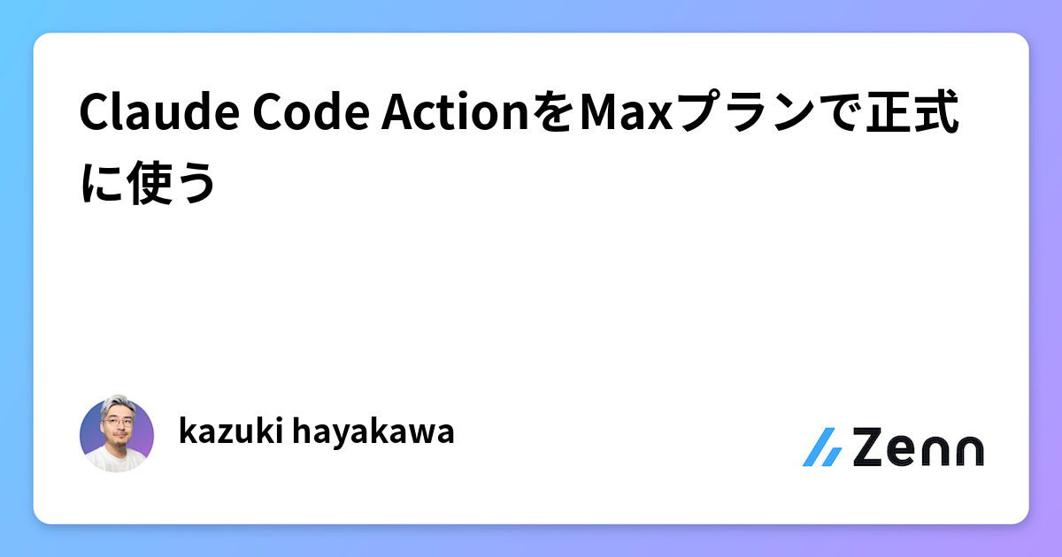 Claude Code ActionをMaxプランで正式に使う