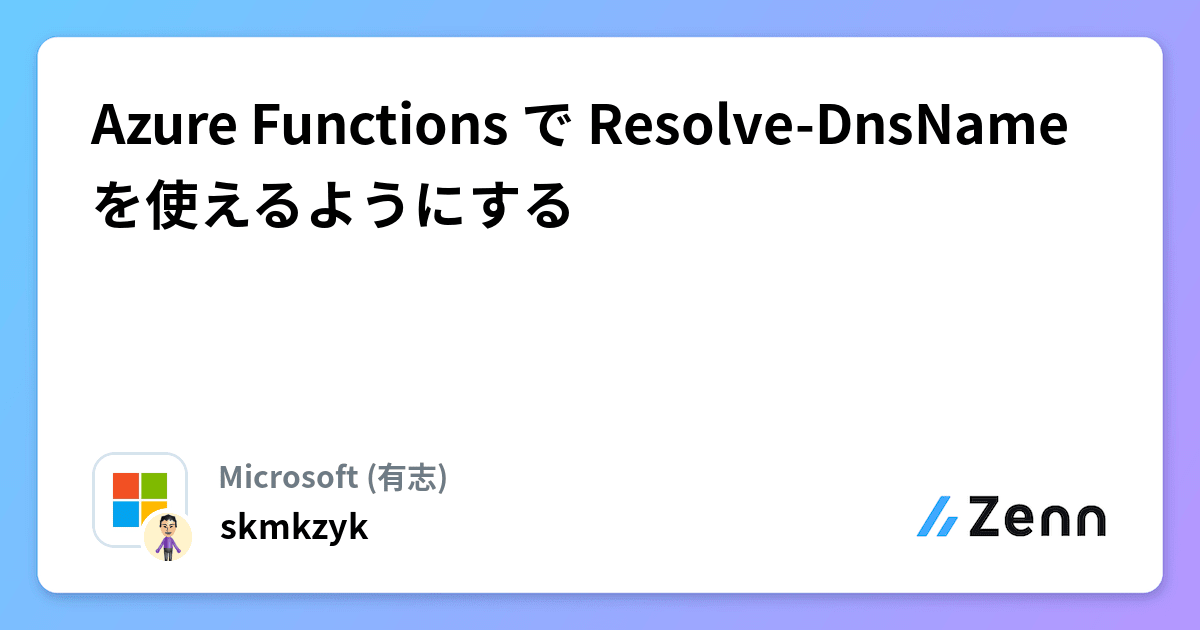 Azure Functions で Resolve-DnsName を使えるようにする