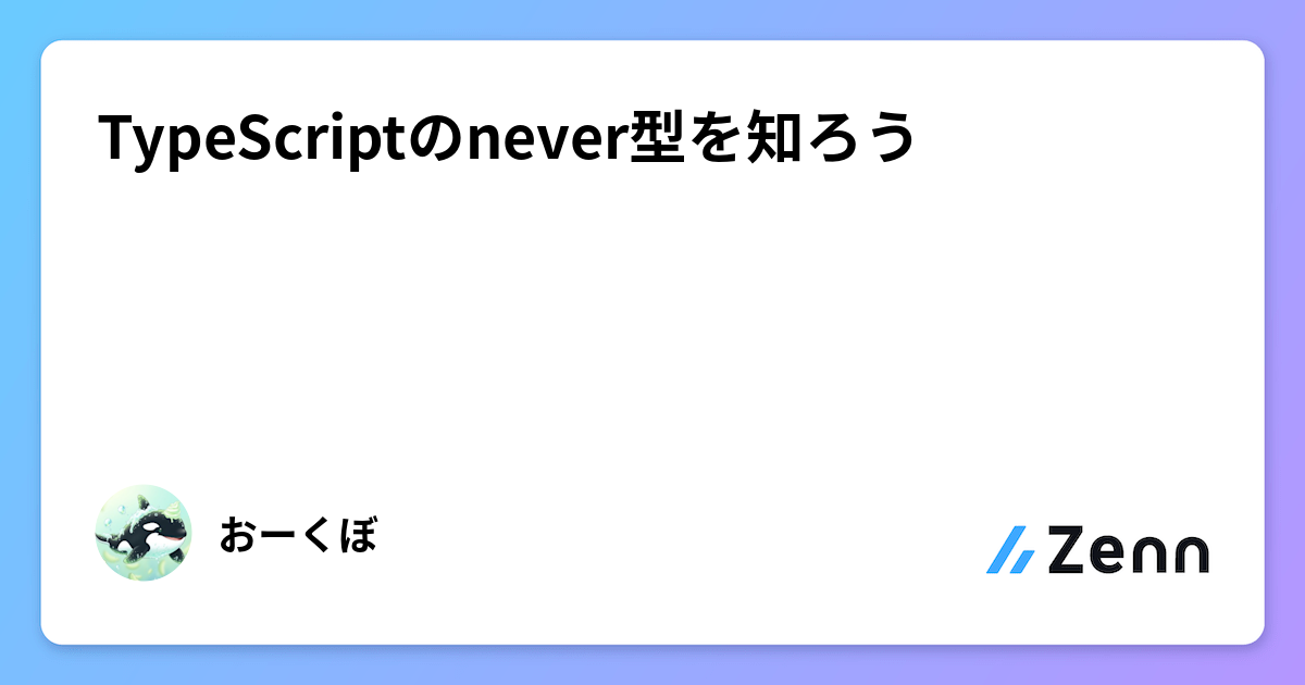 TypeScriptのnever型を知ろう