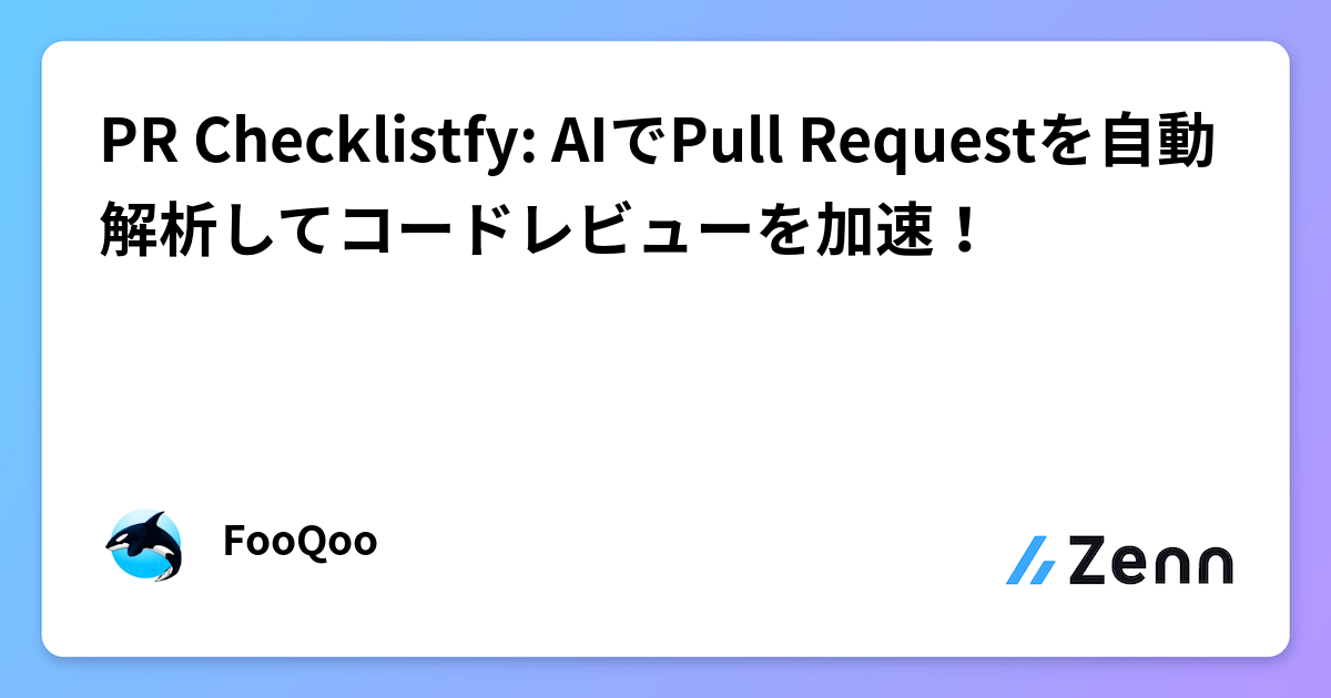 PR Checklistfy: AIでPull Requestを自動解析してコードレビューを加速！