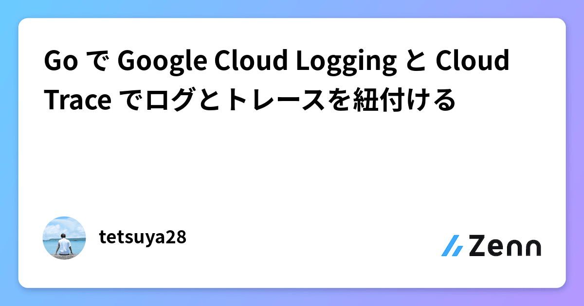 Go で Google Cloud Logging と Cloud Trace でログとトレースを紐付ける