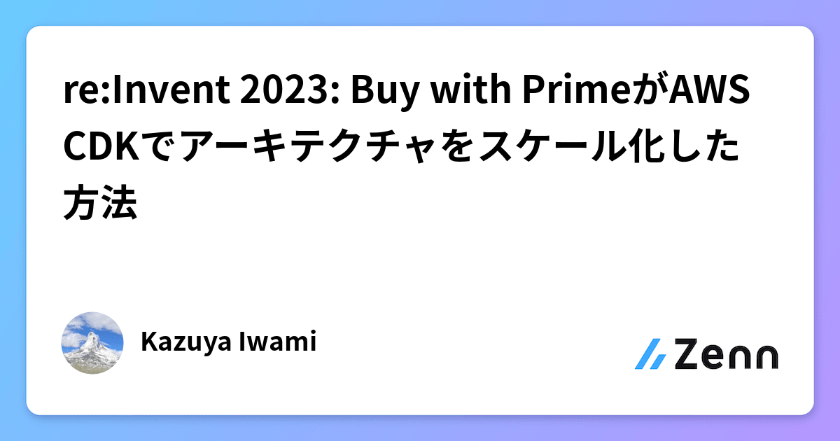 re:Invent 2023: Buy with PrimeがAWS CDKでアーキテクチャをスケール化した方法