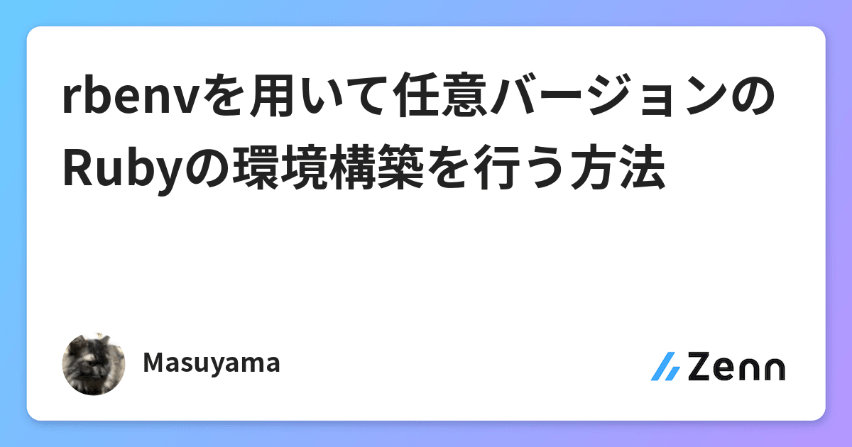rbenvを用いて任意バージョンのRubyの環境構築を行う方法