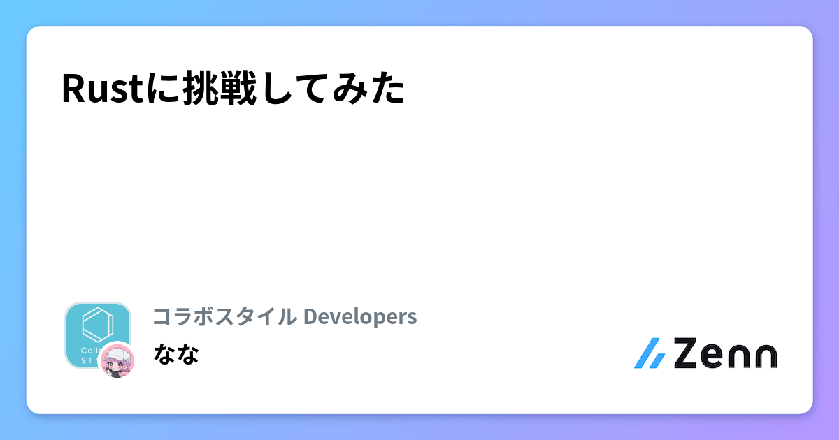 Rustに挑戦してみた