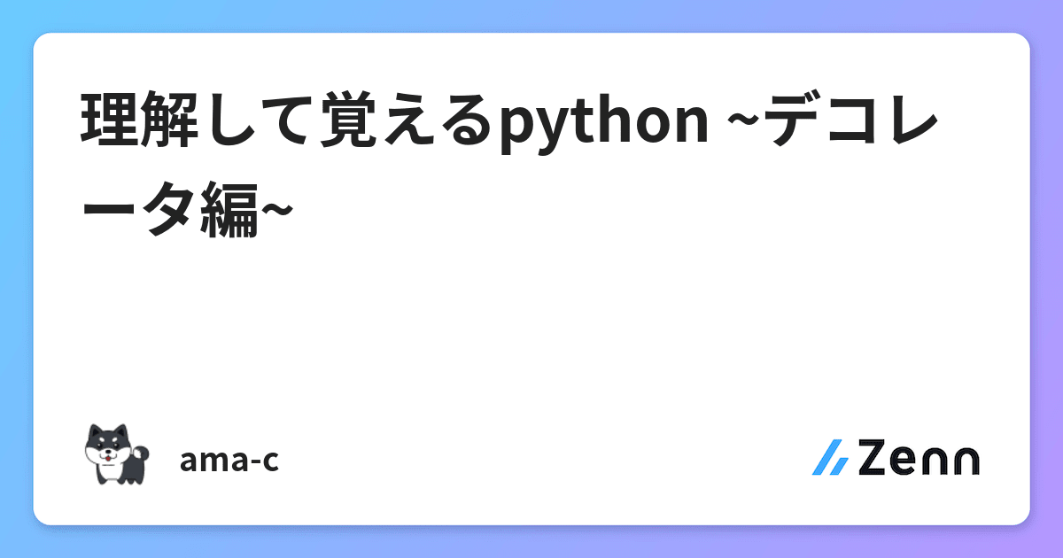 理解して覚えるpython ~デコレータ編~
