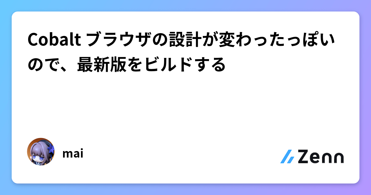 Cobalt ブラウザの設計が変わったっぽいので、最新版をビルドする