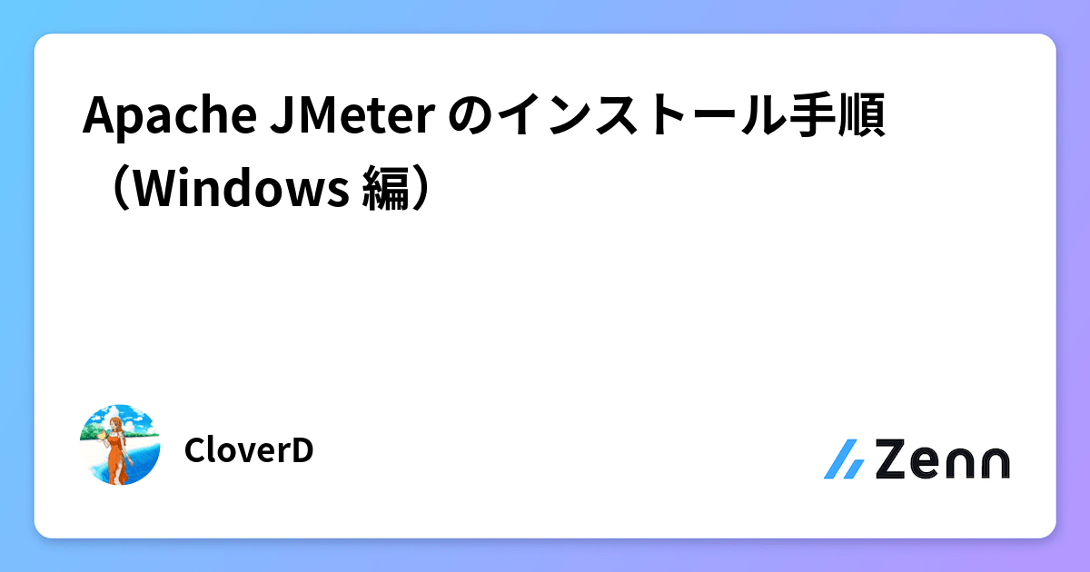 Apache JMeter のインストール手順（Windows 編）