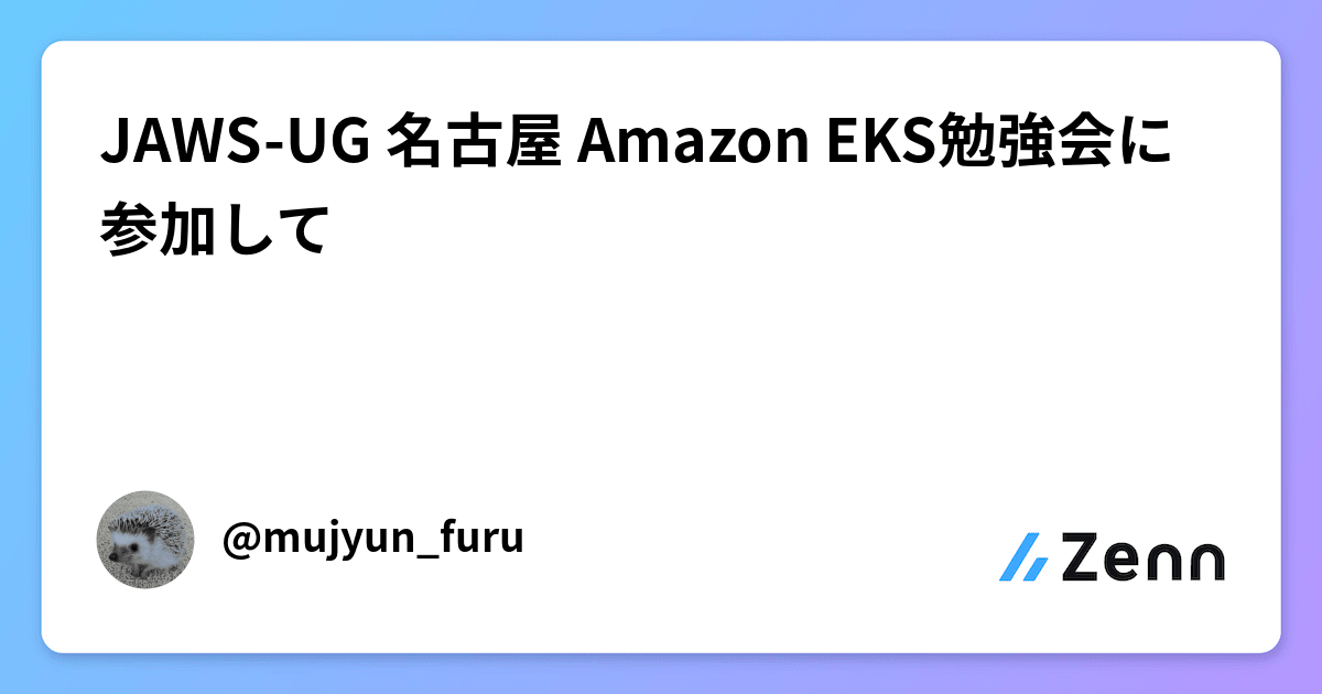 JAWS-UG 名古屋 Amazon EKS勉強会に参加して