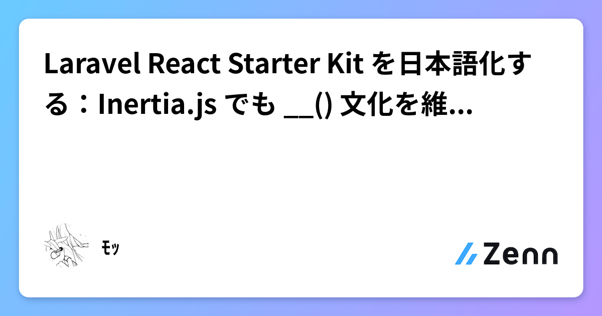 Laravel React Starter Kit を日本語化する：Inertia.js でも __() 文化を維持する方法