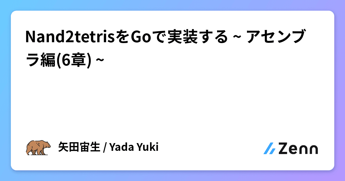 Nand2tetrisをGoで実装する ~ アセンブラ編(6章)