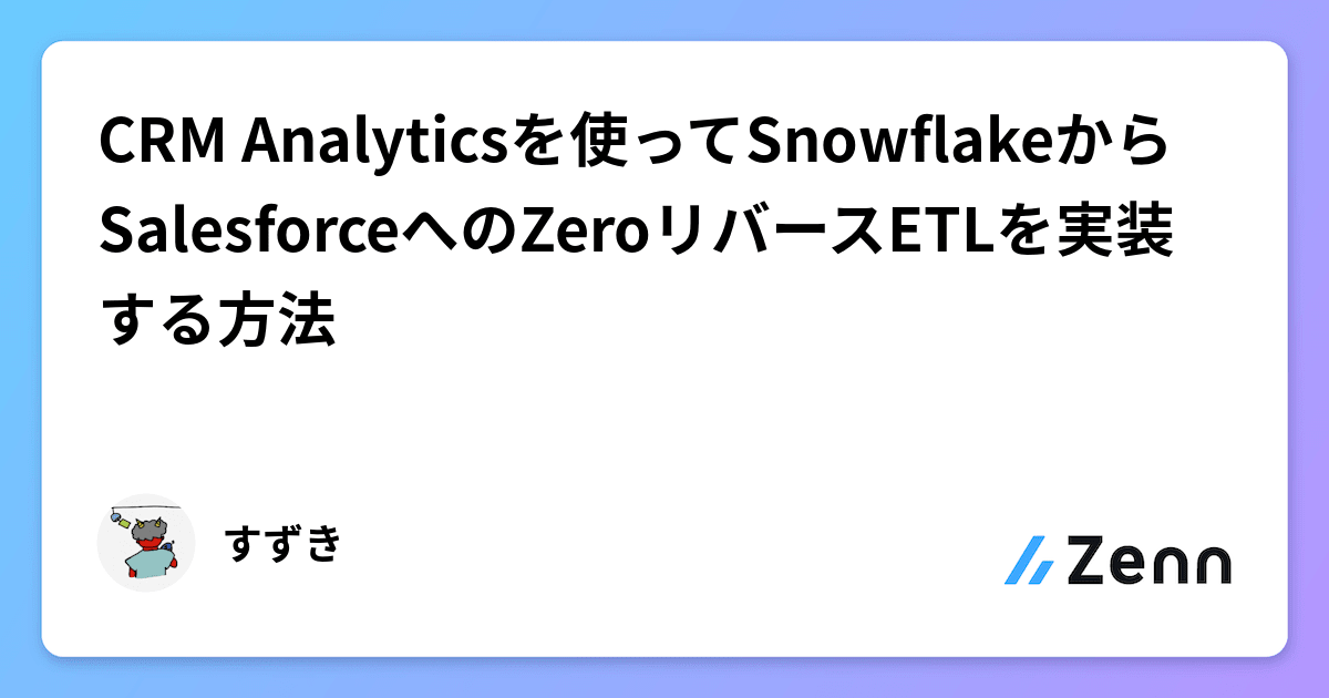 CRM Analyticsを使ってSnowflakeからSalesforceへのZeroリバースETLを実装する方法