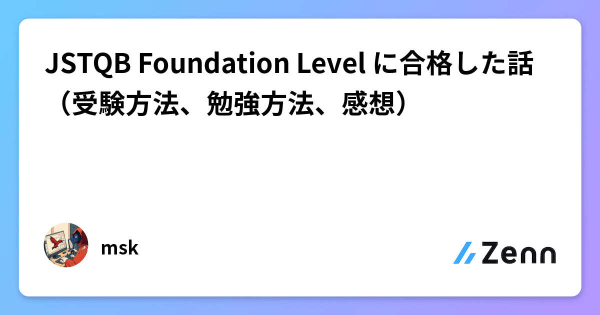 JSTQB Foundation Level に合格した話（受験方法、勉強方法、感想）