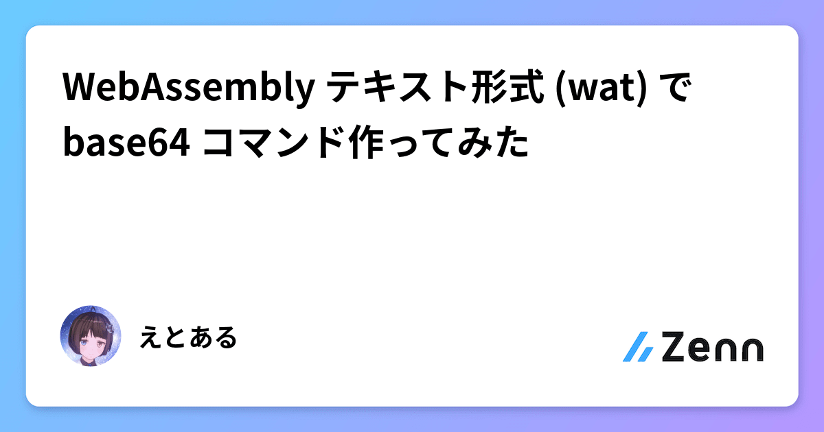 WebAssembly テキスト形式 (wat) で base64 コマンド作ってみた