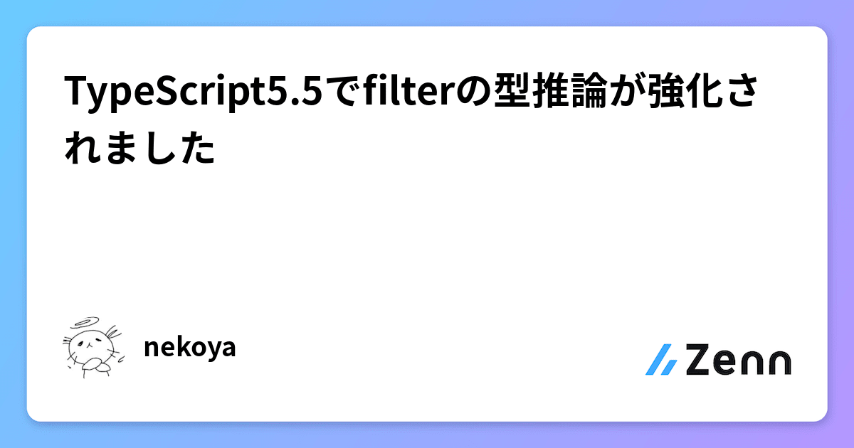 TypeScript5.5でfilterの型推論が強化されました