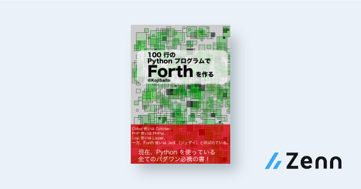 100 行の Python プログラムで Forth を作る